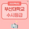2022학년도 부산대 입시결과입결 수시등급 컷 경쟁률 예비충원추가합격 교과 종합 네이버 블로그